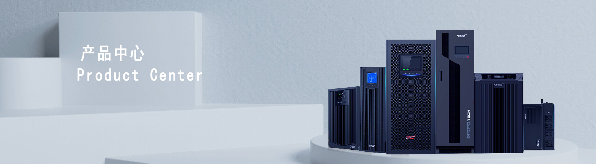 YTR33-J系列高频UPS(10-40kVA)-科华YTR系列UPS电源-科华UPS电源-厦门科华电源-科华数据